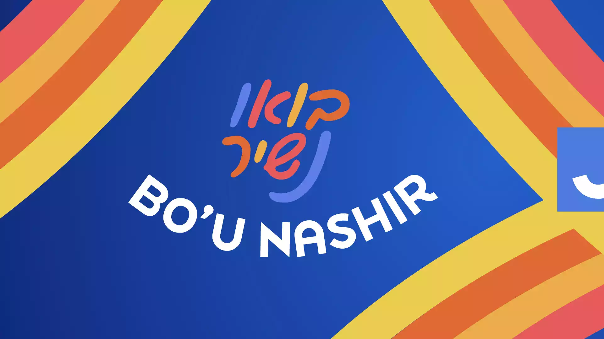 With Bo'u Nashir, Minnesota JCC says 'Come, let's sing!' | MPR News